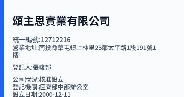 頌主恩實業有限公司的照片-統編 12712216(南投縣) 公司登記資料與營業項目詳細圖表