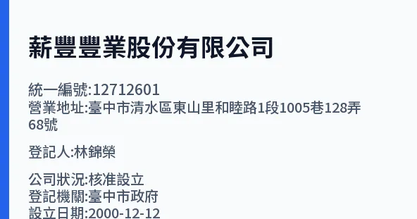 薪豐豐業股份有限公司的照片-統編 12712601(臺中市) 公司登記資料與營業項目詳細圖表