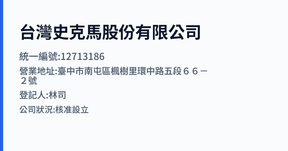 台灣史克馬股份有限公司 - 統編 12713186(臺中市) 公司登記資料與營業項目詳細圖表