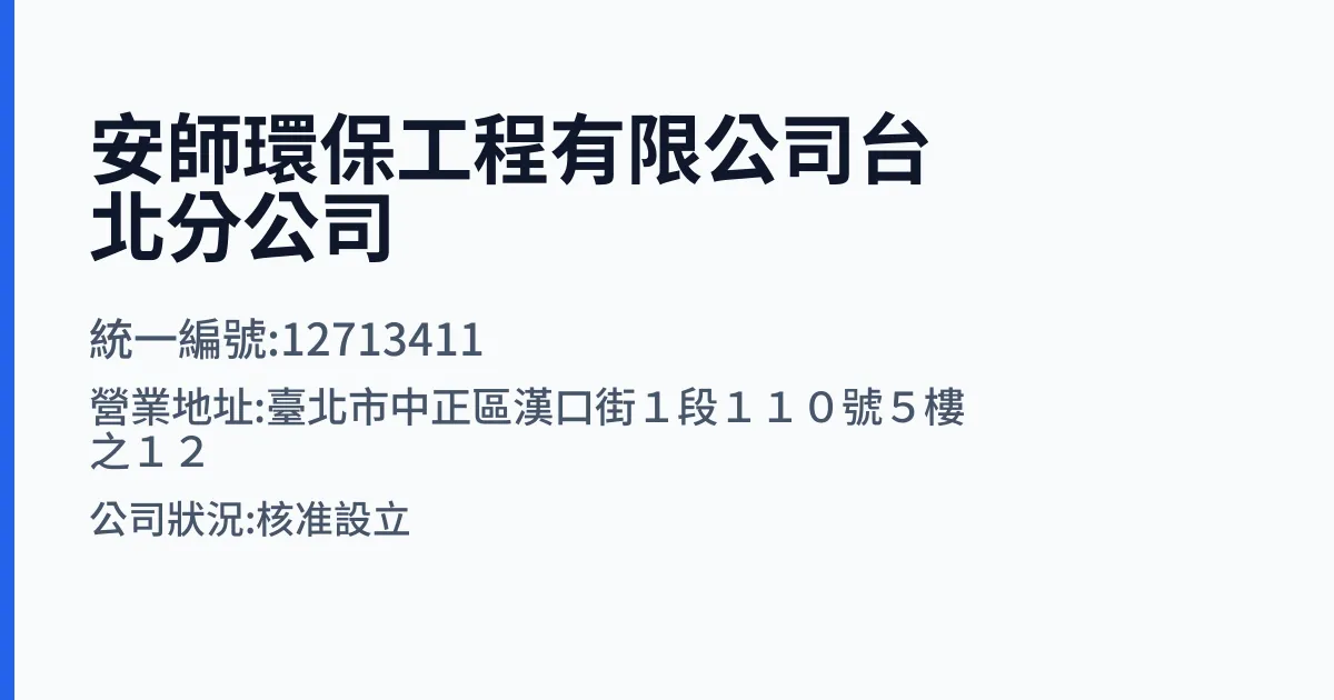 安師環保工程有限公司台北分公司 - 統編 12713411(臺北市) 公司登記資料與營業項目詳細圖表