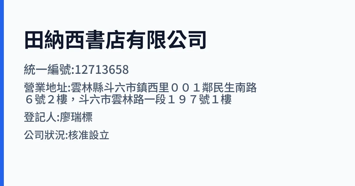 田納西書店有限公司 - 統編 12713658(雲林縣) 公司登記資料與營業項目詳細圖表