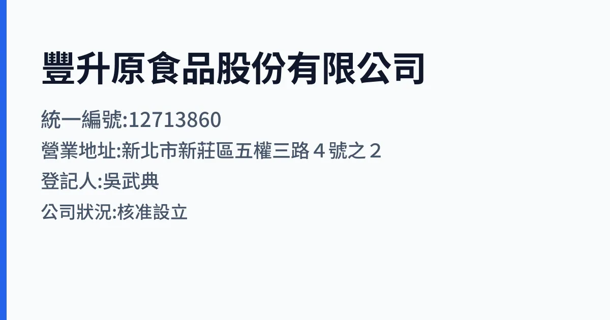 豐升原食品股份有限公司 - 統編 12713860(新北市) 公司登記資料與營業項目詳細圖表