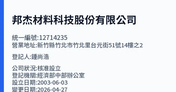 邦杰材料科技股份有限公司的照片-統編 12714235(新竹縣) 公司登記資料與營業項目詳細圖表