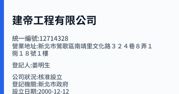 建帝工程有限公司的照片-統編 12714328(新北市) 公司登記資料與營業項目詳細圖表