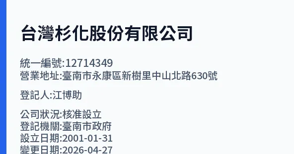 台灣杉化股份有限公司的照片-統編 12714349(臺南市) 公司登記資料與營業項目詳細圖表