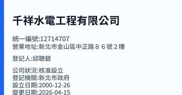 千祥水電工程有限公司的照片-統編 12714707(新北市) 公司登記資料與營業項目詳細圖表