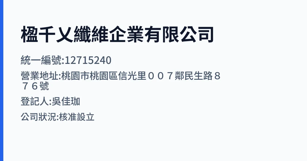 楹千乂纖維企業有限公司 - 統編 12715240(桃園市) 公司登記資料與營業項目詳細圖表