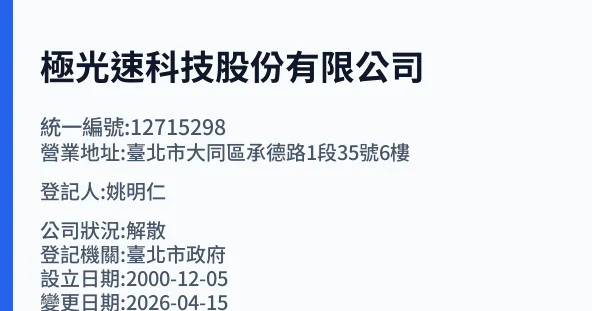 極光速科技股份有限公司的照片-統編 12715298(臺北市) 公司登記資料與營業項目詳細圖表