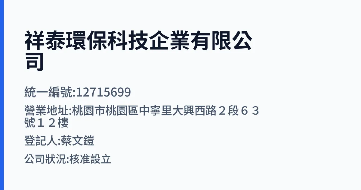 祥泰環保科技企業有限公司 - 統編 12715699(桃園市) 公司登記資料與營業項目詳細圖表