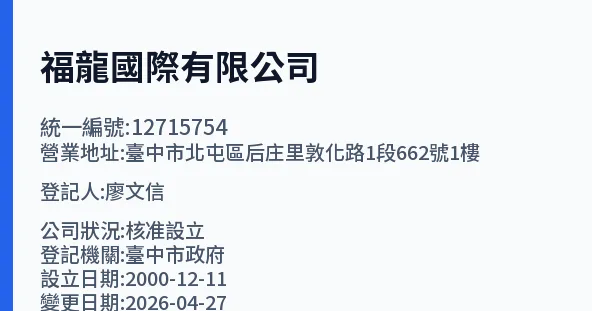 福龍國際有限公司的照片-統編 12715754(臺中市) 公司登記資料與營業項目詳細圖表