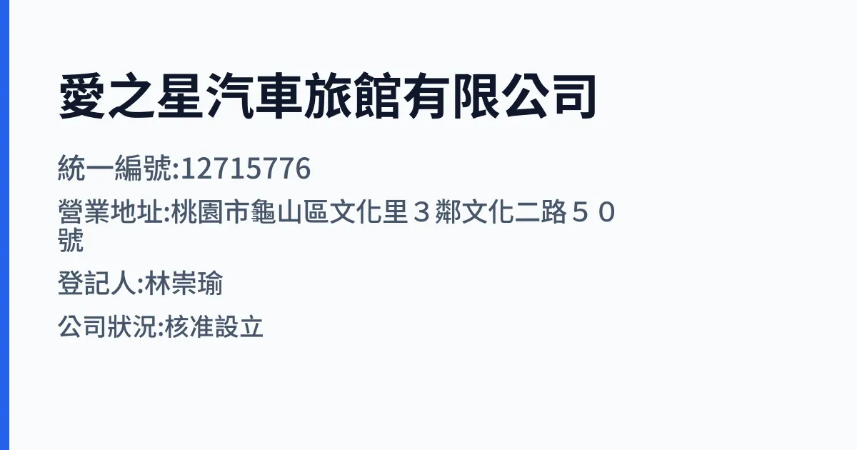 愛之星汽車旅館有限公司 - 統編 12715776(桃園市) 公司登記資料與營業項目詳細圖表