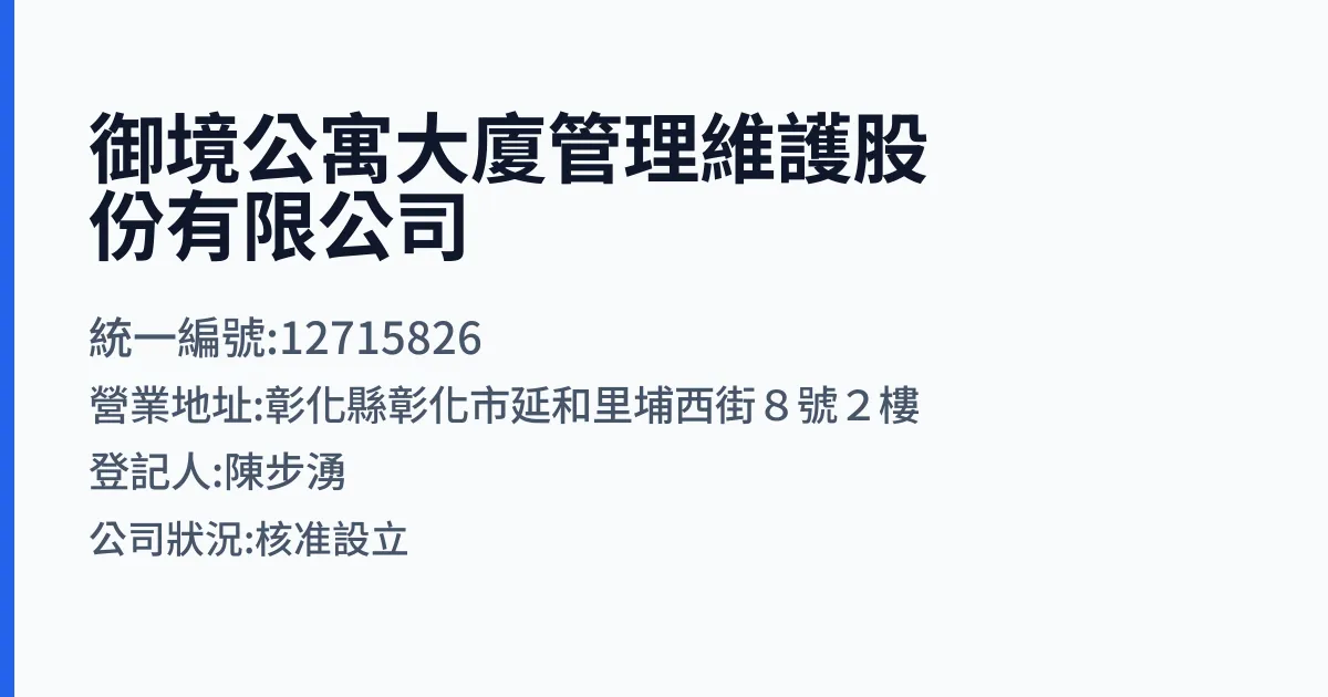 御境公寓大廈管理維護股份有限公司 - 統編 12715826(彰化縣) 公司登記資料與營業項目詳細圖表