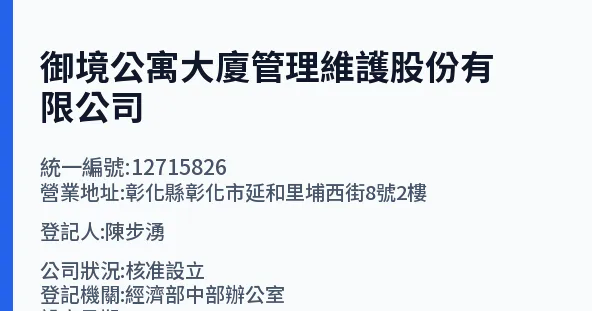 御境公寓大廈管理維護股份有限公司的照片-統編 12715826(彰化縣) 公司登記資料與營業項目詳細圖表