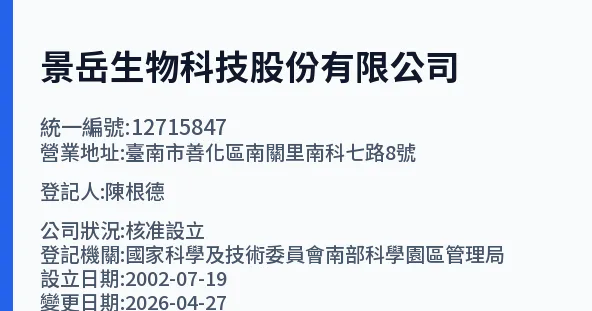 景岳生物科技股份有限公司的照片-統編 12715847(臺南市) 公司登記資料與營業項目詳細圖表