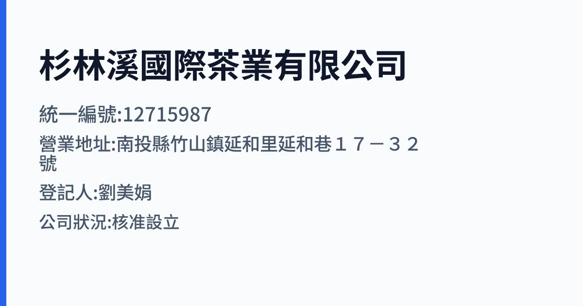 杉林溪國際茶業有限公司 - 統編 12715987(南投縣) 公司登記資料與營業項目詳細圖表
