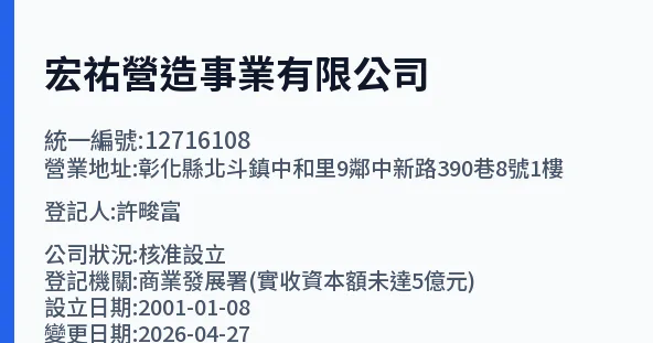 宏祐營造事業有限公司的照片-統編 12716108(彰化縣) 公司登記資料與營業項目詳細圖表