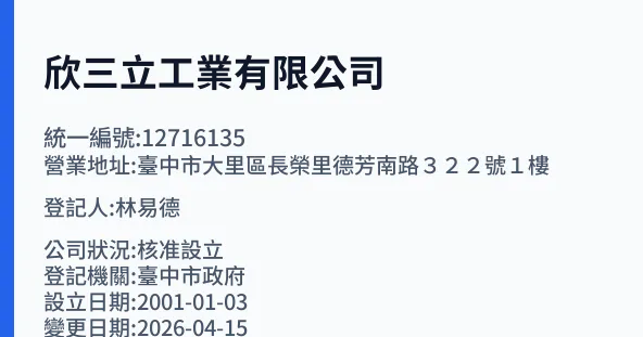 欣三立工業有限公司的照片-統編 12716135(臺中市) 公司登記資料與營業項目詳細圖表