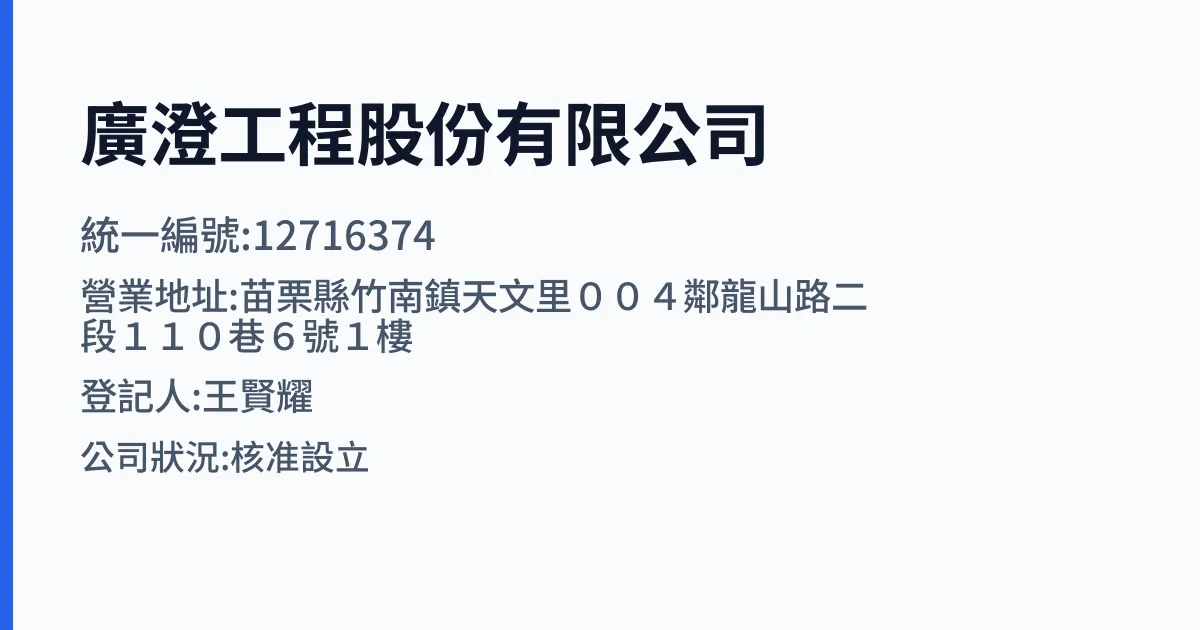 廣澄工程股份有限公司 - 統編 12716374(苗栗縣) 公司登記資料與營業項目詳細圖表