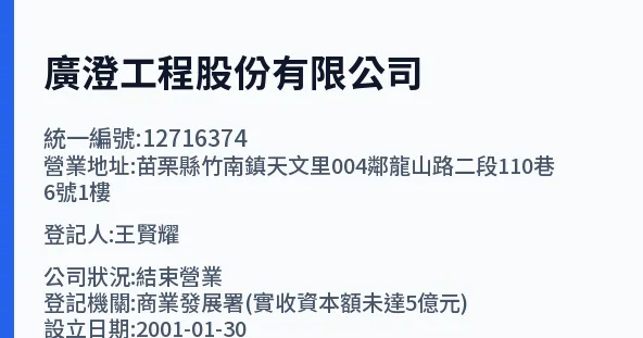 廣澄工程股份有限公司的照片-統編 12716374(苗栗縣) 公司登記資料與營業項目詳細圖表