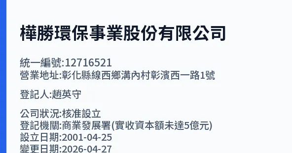 樺勝環保事業股份有限公司的照片-統編 12716521(彰化縣) 公司登記資料與營業項目詳細圖表