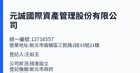 元誠國際資產管理股份有限公司的照片-統編 12716557(新北市) 公司登記資料與營業項目詳細圖表