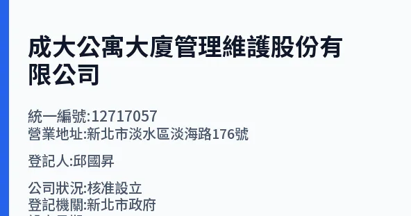 成大公寓大廈管理維護股份有限公司的照片-統編 12717057(新北市) 公司登記資料與營業項目詳細圖表