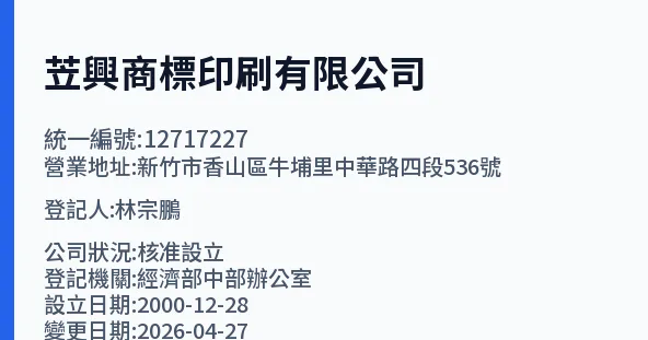 苙興商標印刷有限公司的照片-統編 12717227(新竹市) 公司登記資料與營業項目詳細圖表