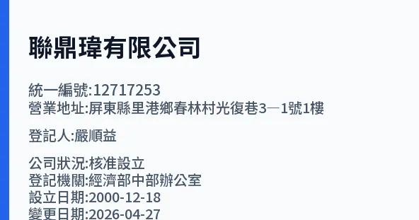 聯鼎瑋有限公司的照片-統編 12717253(屏東縣) 公司登記資料與營業項目詳細圖表