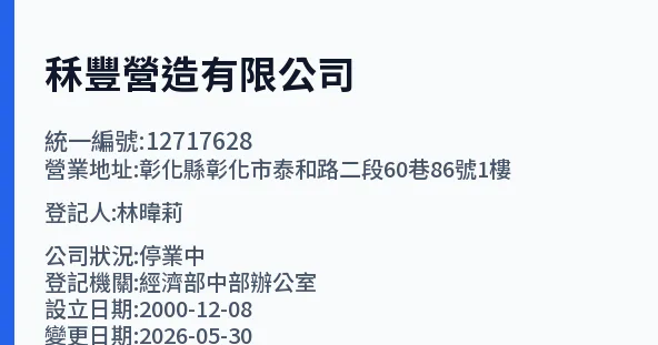 秝豐營造有限公司的照片-統編 12717628(彰化縣) 公司登記資料與營業項目詳細圖表