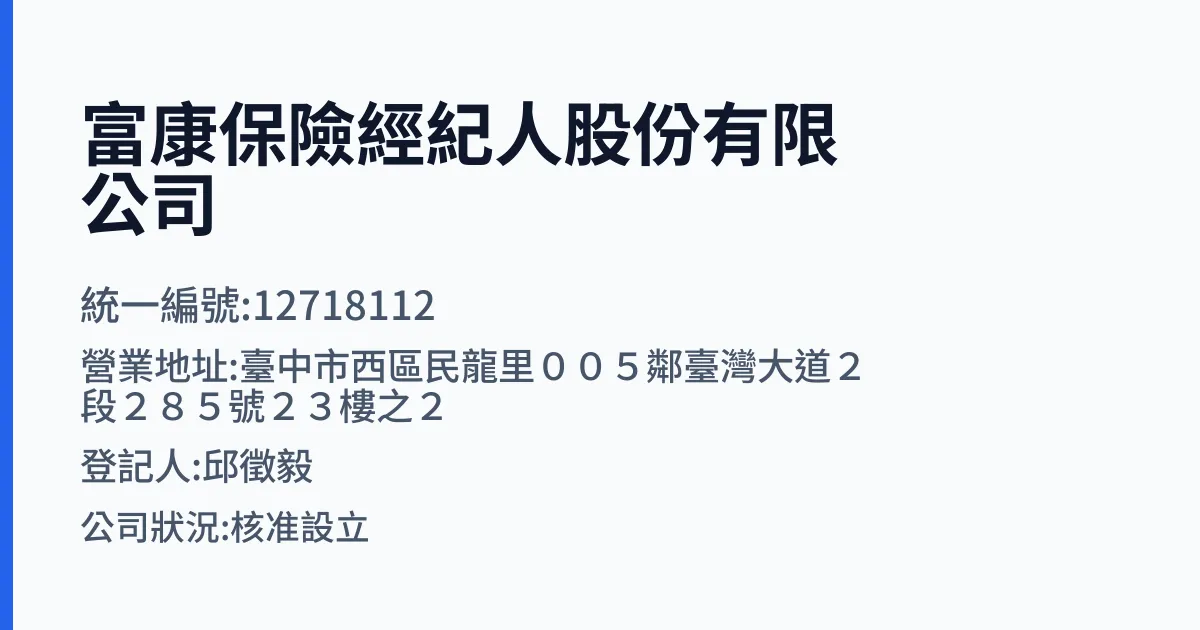 富康保險經紀人股份有限公司 - 統編 12718112(臺中市) 公司登記資料與營業項目詳細圖表