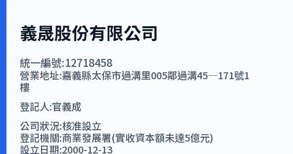 義晟股份有限公司的照片-統編 12718458(嘉義縣) 公司登記資料與營業項目詳細圖表