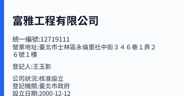 富雅工程有限公司的照片-統編 12719111(臺北市) 公司登記資料與營業項目詳細圖表