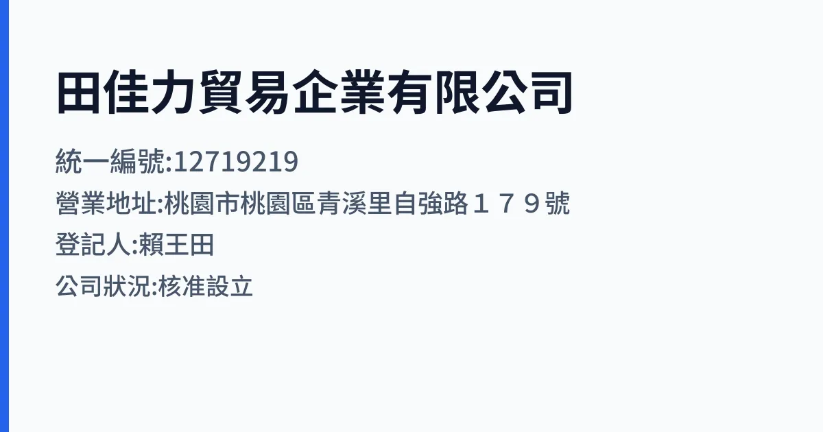 田佳力貿易企業有限公司 - 統編 12719219(桃園市) 公司登記資料與營業項目詳細圖表