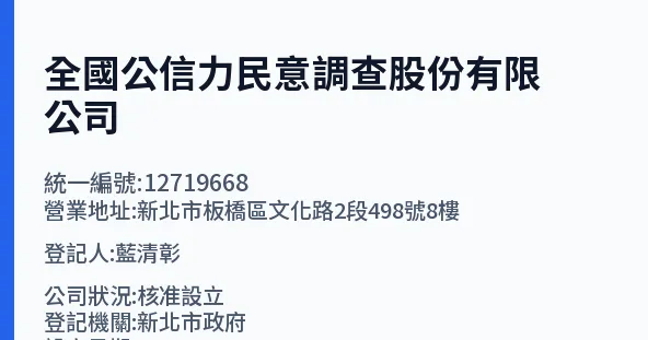 全國公信力民意調查股份有限公司的照片-統編 12719668(新北市) 公司登記資料與營業項目詳細圖表