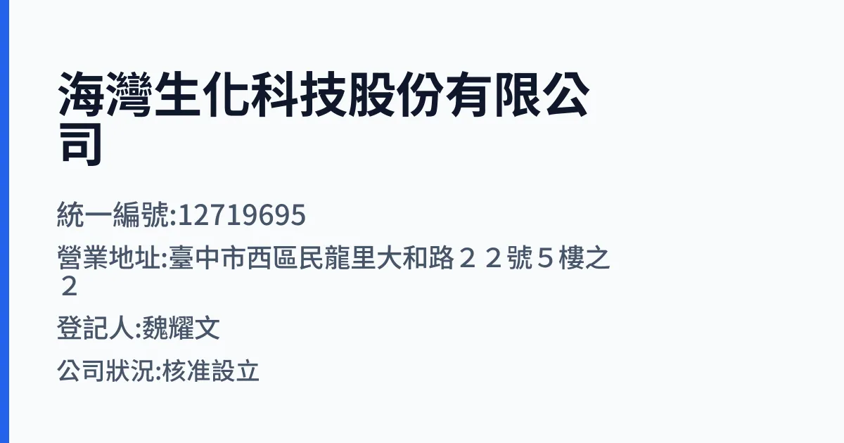 海灣生化科技股份有限公司 - 統編 12719695(臺中市) 公司登記資料與營業項目詳細圖表