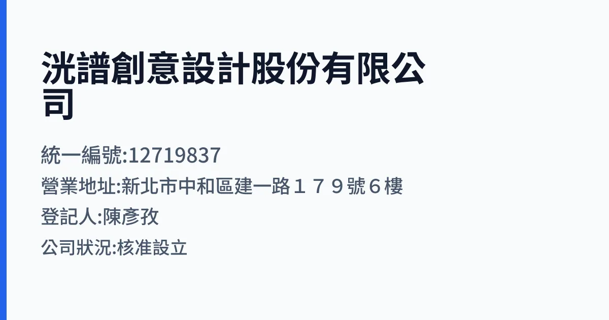 洸譜創意設計股份有限公司 - 統編 12719837(新北市) 公司登記資料與營業項目詳細圖表