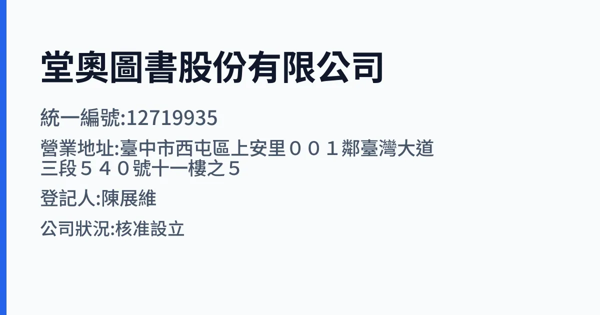堂奧圖書股份有限公司 - 統編 12719935(臺中市) 公司登記資料與營業項目詳細圖表