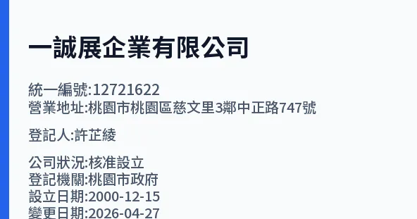 一誠展企業有限公司的照片-統編 12721622(桃園市) 公司登記資料與營業項目詳細圖表