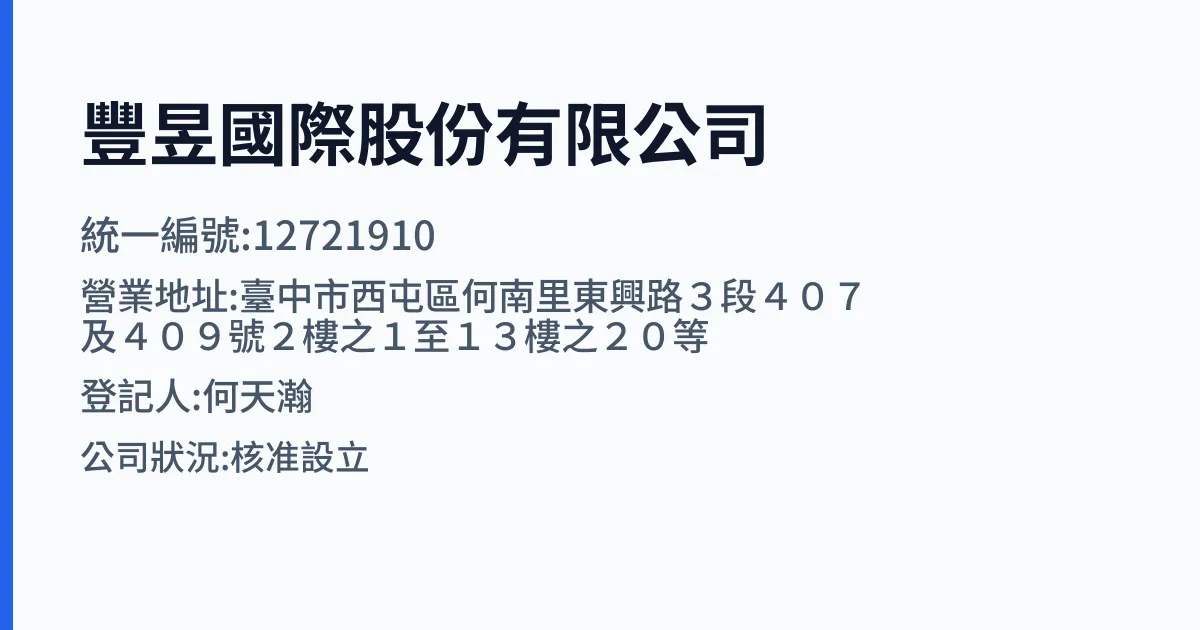 豐昱國際股份有限公司 - 統編 12721910(臺中市) 公司登記資料與營業項目詳細圖表
