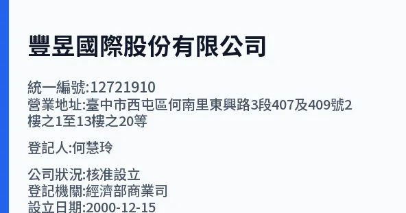 豐昱國際股份有限公司的照片-統編 12721910(臺中市) 公司登記資料與營業項目詳細圖表