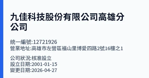 九佳科技股份有限公司高雄分公司的照片-統編 12721926(高雄市) 公司登記資料與營業項目詳細圖表