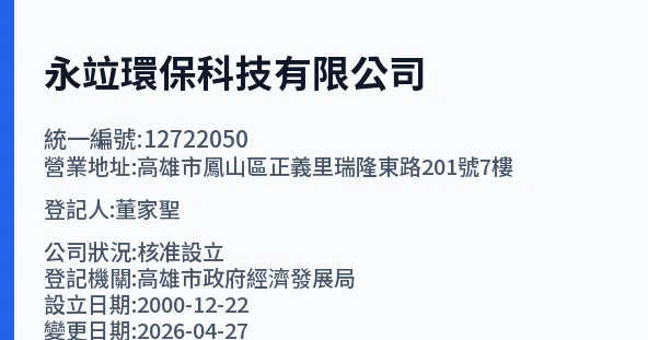 永竝環保科技有限公司的照片-統編 12722050(高雄市) 公司登記資料與營業項目詳細圖表