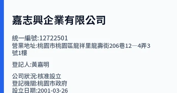 嘉志興企業有限公司的照片-統編 12722501(桃園市) 公司登記資料與營業項目詳細圖表