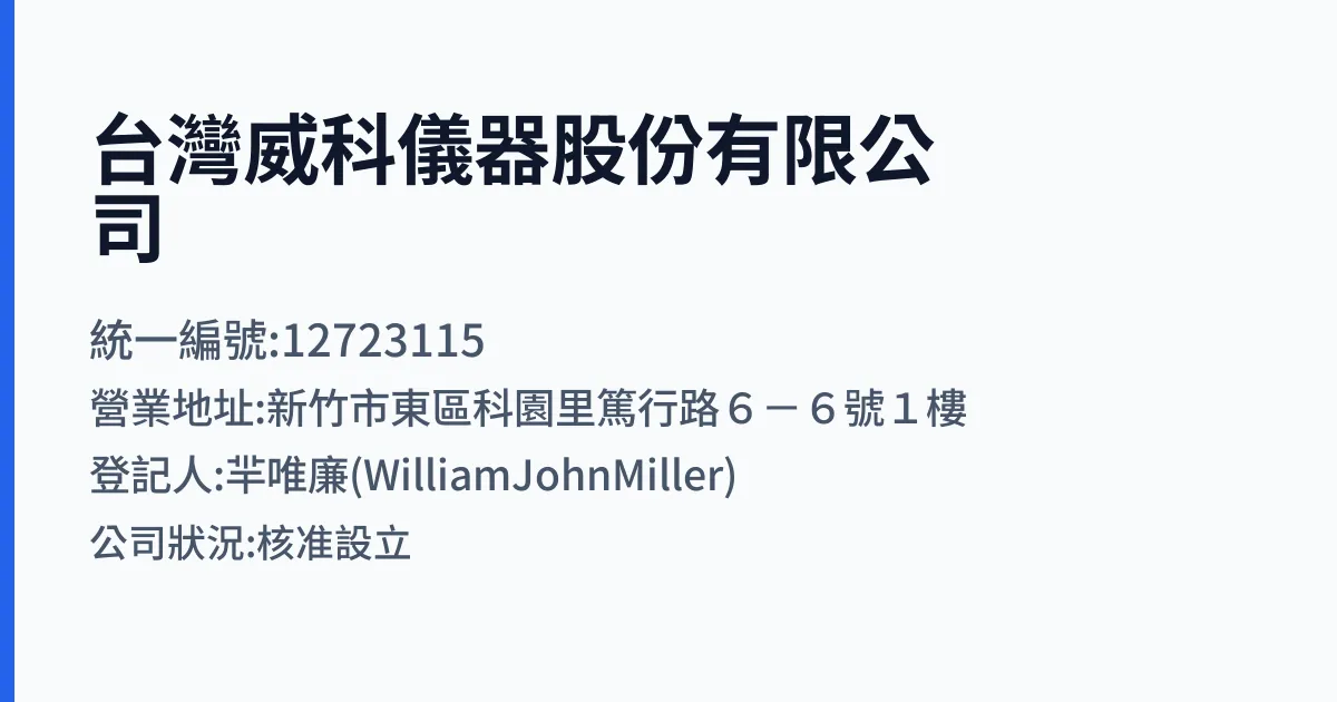 台灣威科儀器股份有限公司 - 統編 12723115(新竹市) 公司登記資料與營業項目詳細圖表