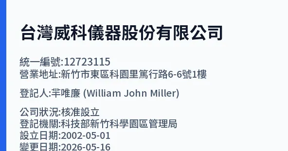 台灣威科儀器股份有限公司的照片-統編 12723115(新竹市) 公司登記資料與營業項目詳細圖表