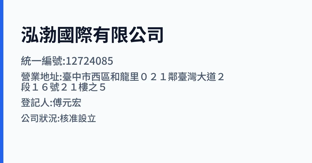 泓渤國際有限公司 - 統編 12724085(臺中市) 公司登記資料與營業項目詳細圖表