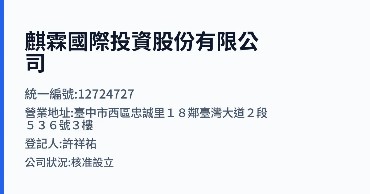 麒霖國際投資股份有限公司 - 統編 12724727（臺中市） 公司登記資料與營業項目詳細圖表