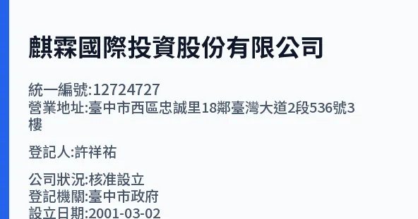 麒霖國際投資股份有限公司的照片-統編 12724727(臺中市) 公司登記資料與營業項目詳細圖表