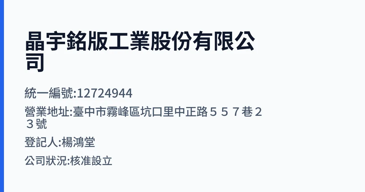 晶宇銘版工業股份有限公司 - 統編 12724944(臺中市) 公司登記資料與營業項目詳細圖表