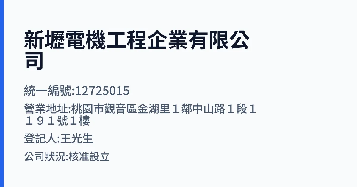 新壢電機工程企業有限公司 - 統編 12725015(桃園市) 公司登記資料與營業項目詳細圖表